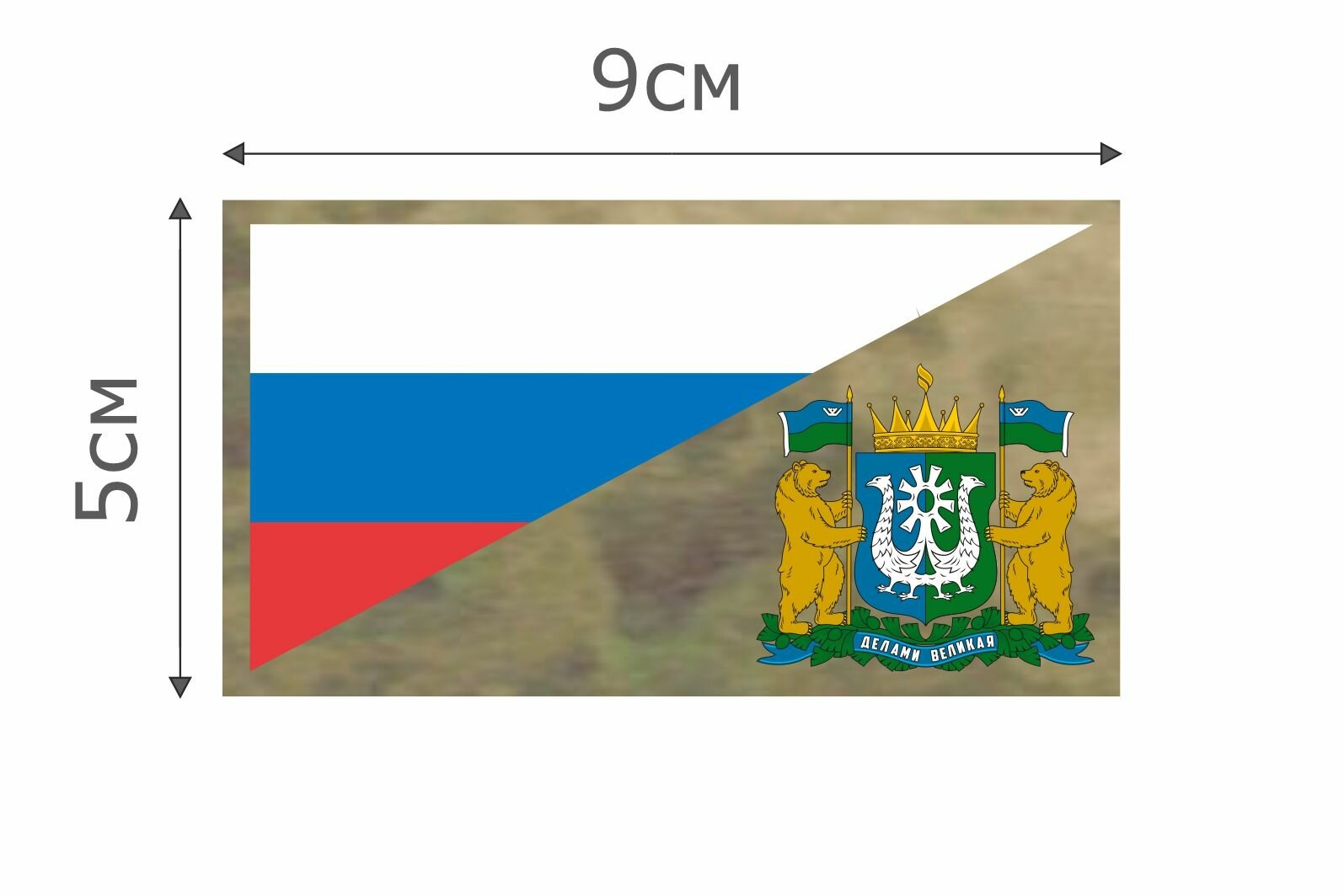 Ф086МОХ Нашивка , патч (шеврон) МОХ Флаг РФ хмао - Югра 5*9 см