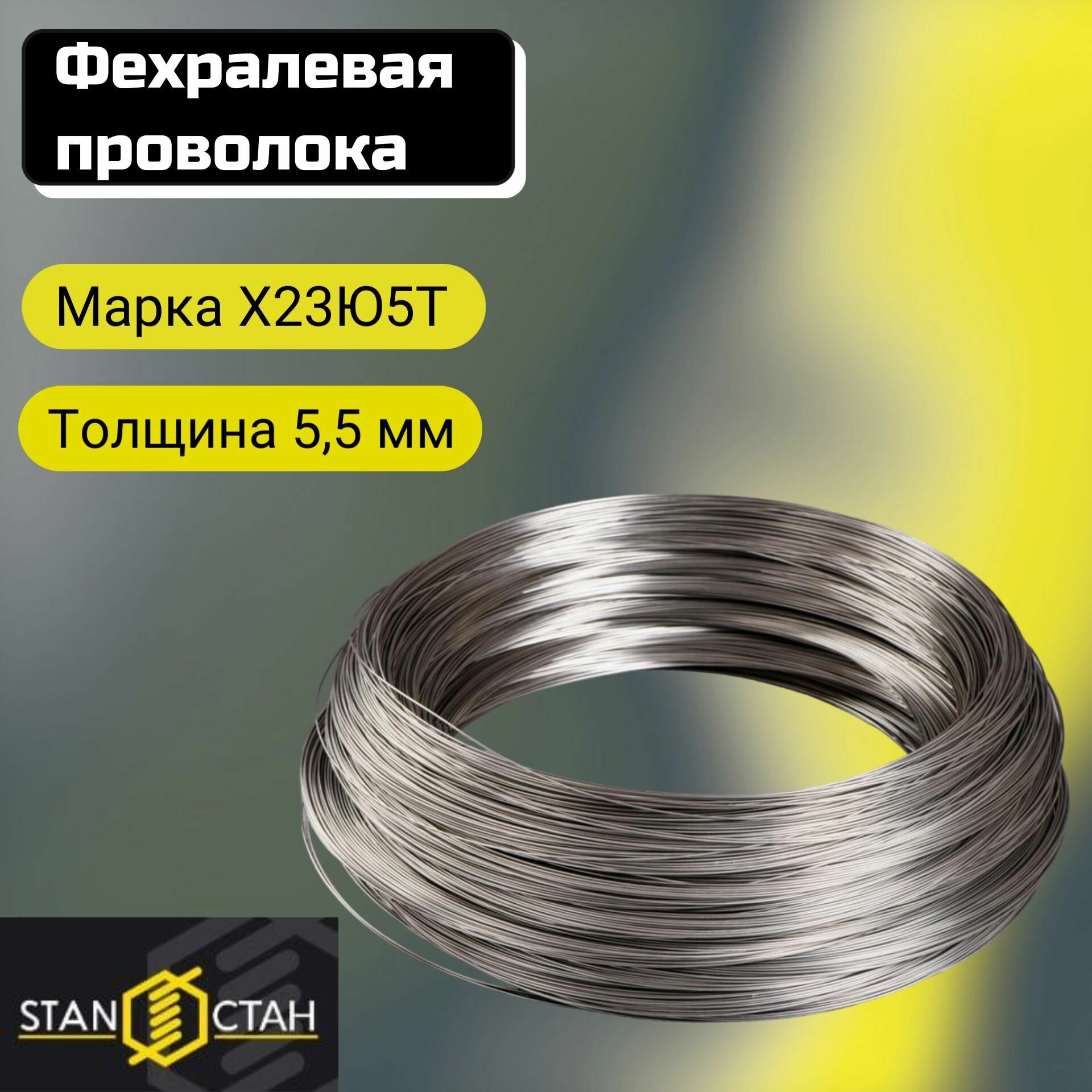 Фехралевая проволока диаметр 5,5 мм количество 4 м. в бухте, Фехраль марка стали Х23Ю5Т Кантал, в нагревательные элементы, печи, спирали, тандыр
