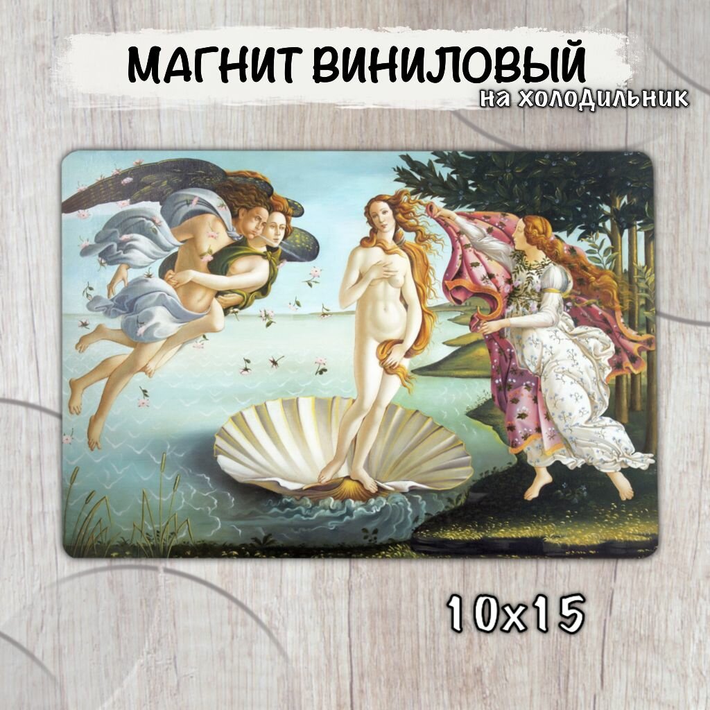 Магнитик, TipoPro, Сандро Боттичелли "Рождение Венеры" 1485г, Репродукция, 10х15см