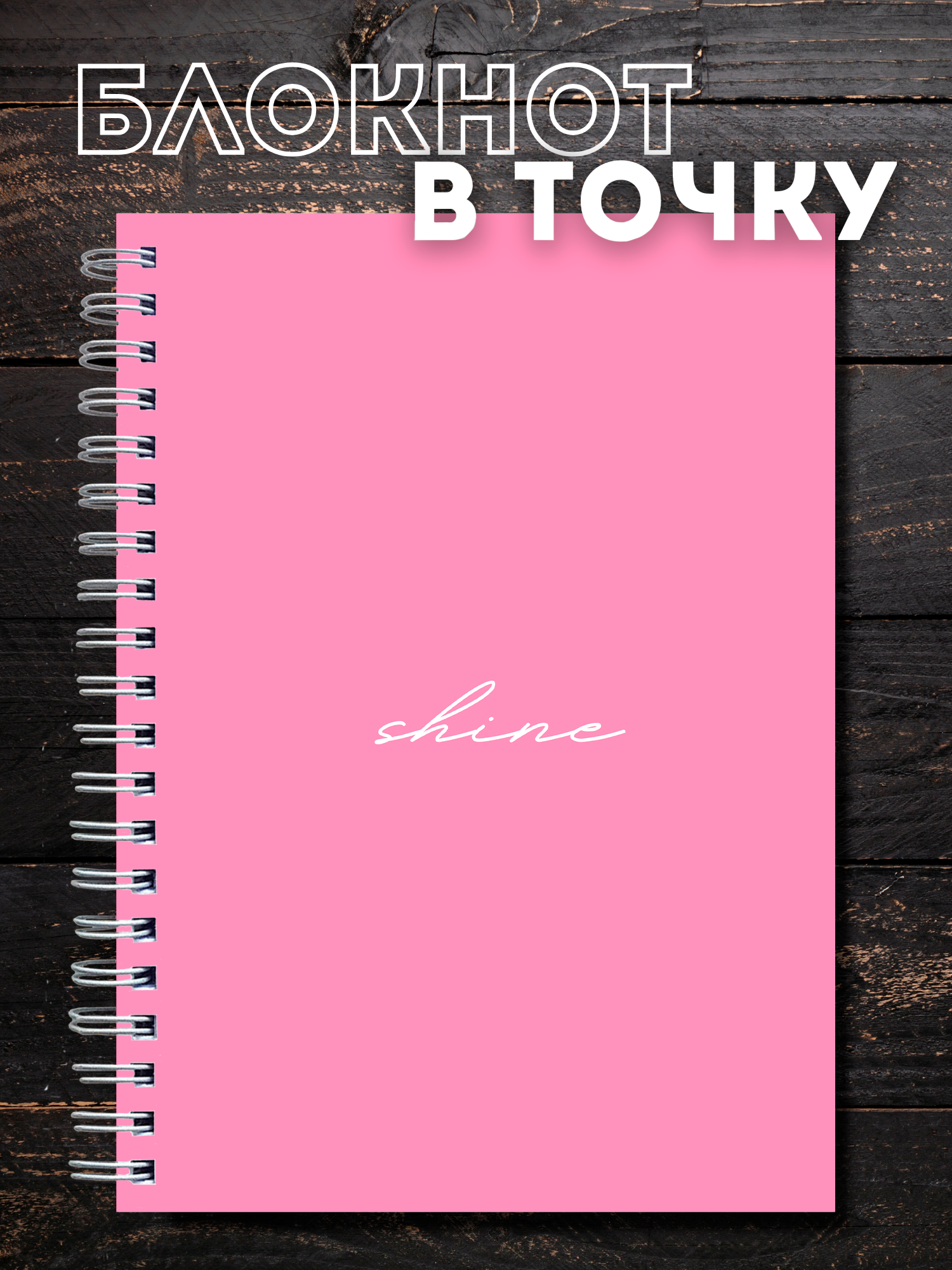 Блокнот в точку А5
