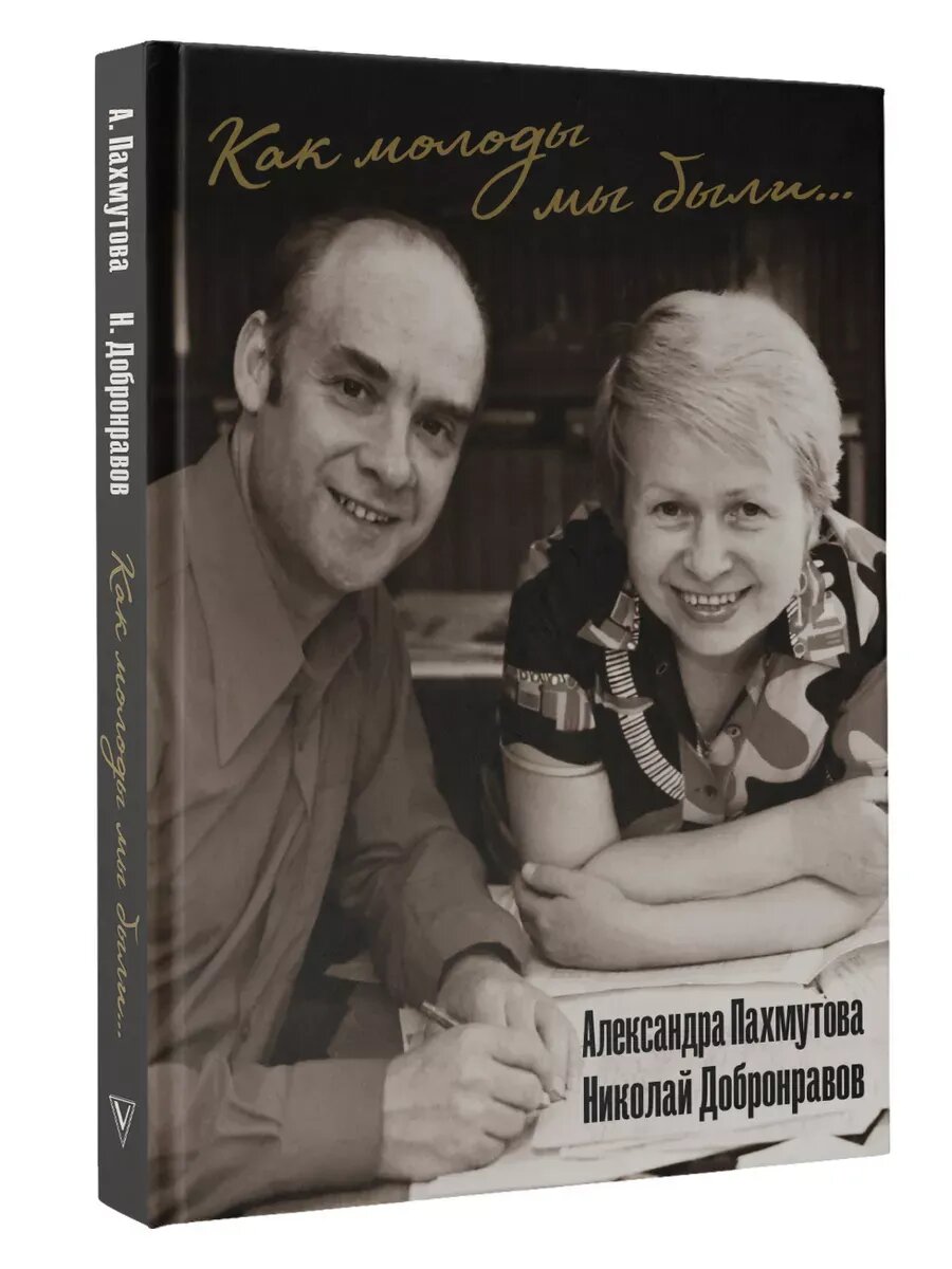 Как молоды мы были: Самые известные песни с комментариями, нотами и фотографиями