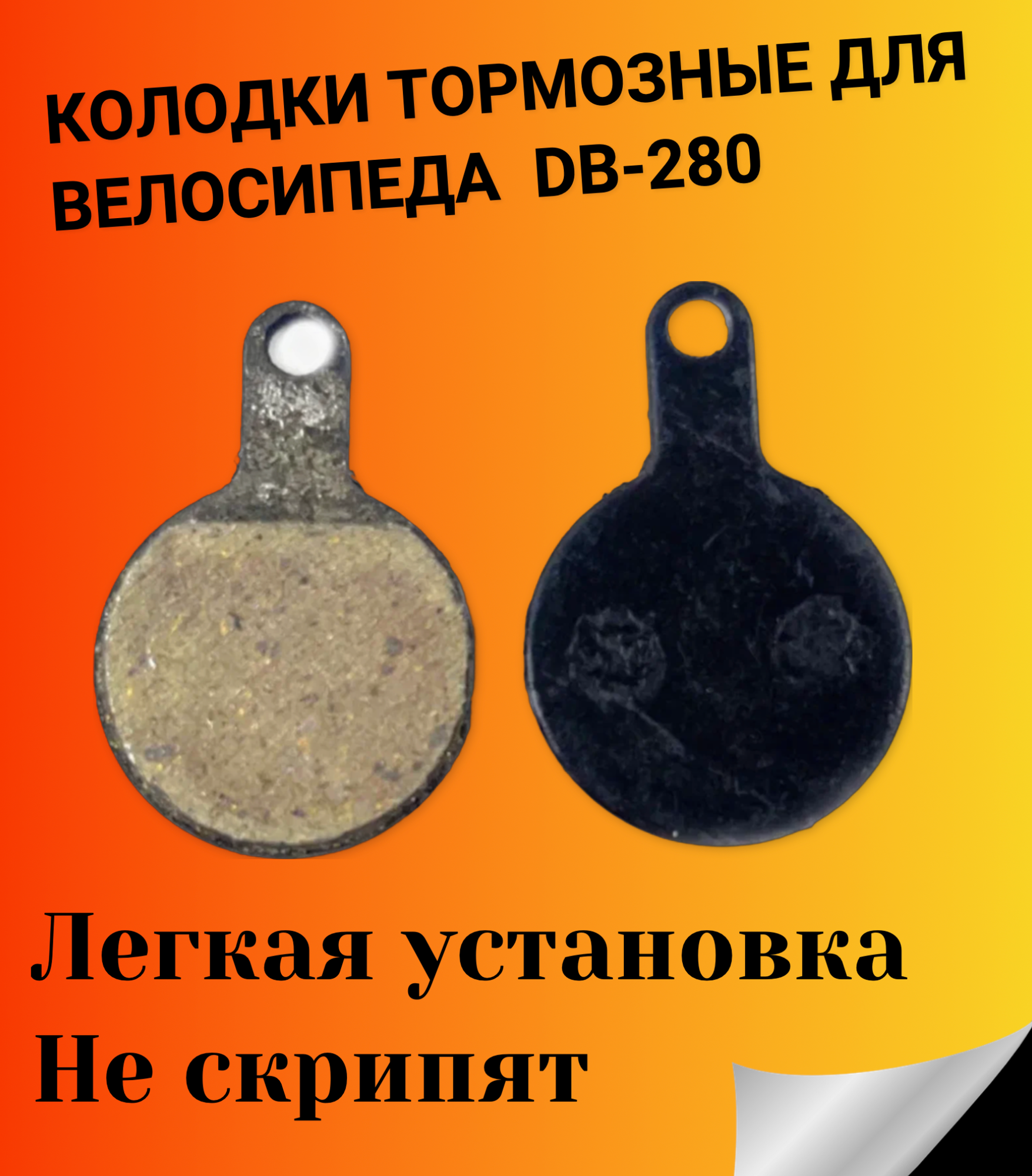 Комплект велосипедных колодок для дисковых тормозов № 2