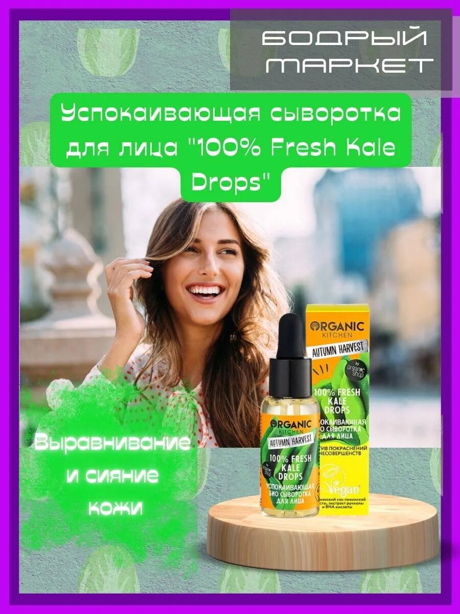 Сыворотка для лица успокаивающая "100% Fresh Kale Drops"