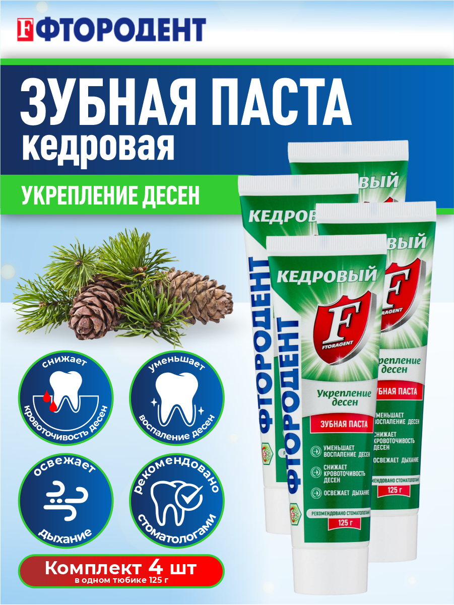Зубная паста Фтородент Кедровая 125 гр х 4 шт.