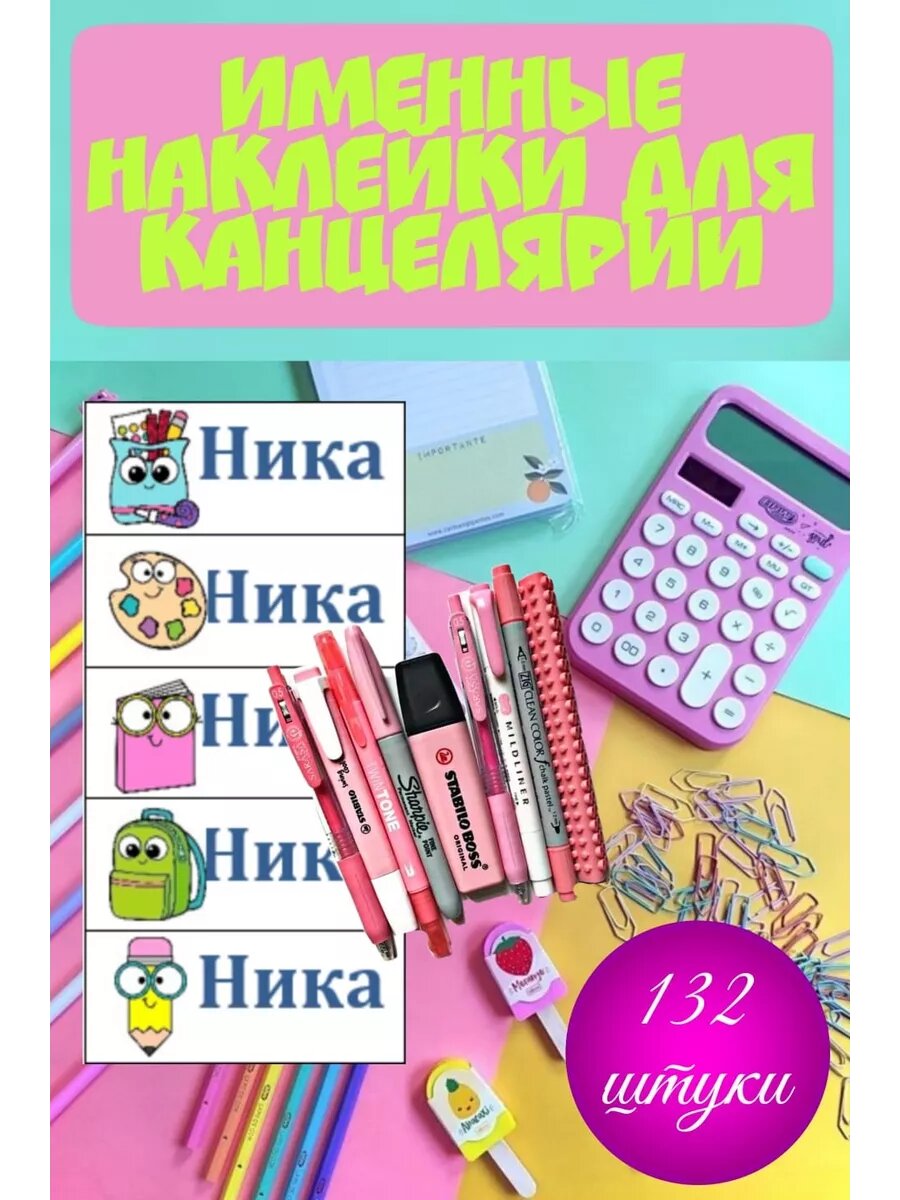 Именные наклейки для канцелярии и предметов с именем Ника