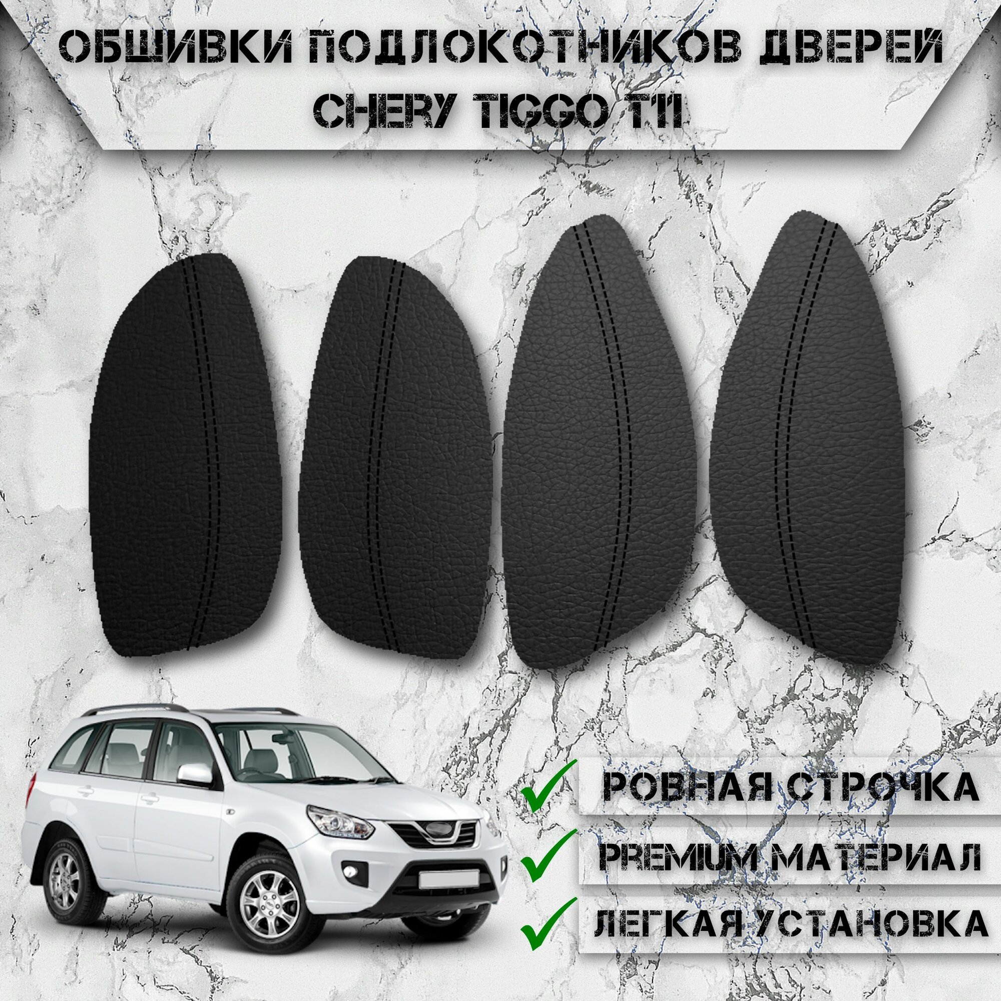 Заготовки из экокожи, обшивки подлокотников дверей для Чери Тигго / Chery Tiggo T11 2005-2016 Г. В. Чёрные с Чёрной строчкой