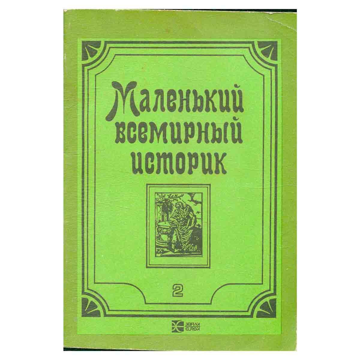 Литвинцев С.Ф. "Маленький всемирный историк. В трех томах. Том 2"