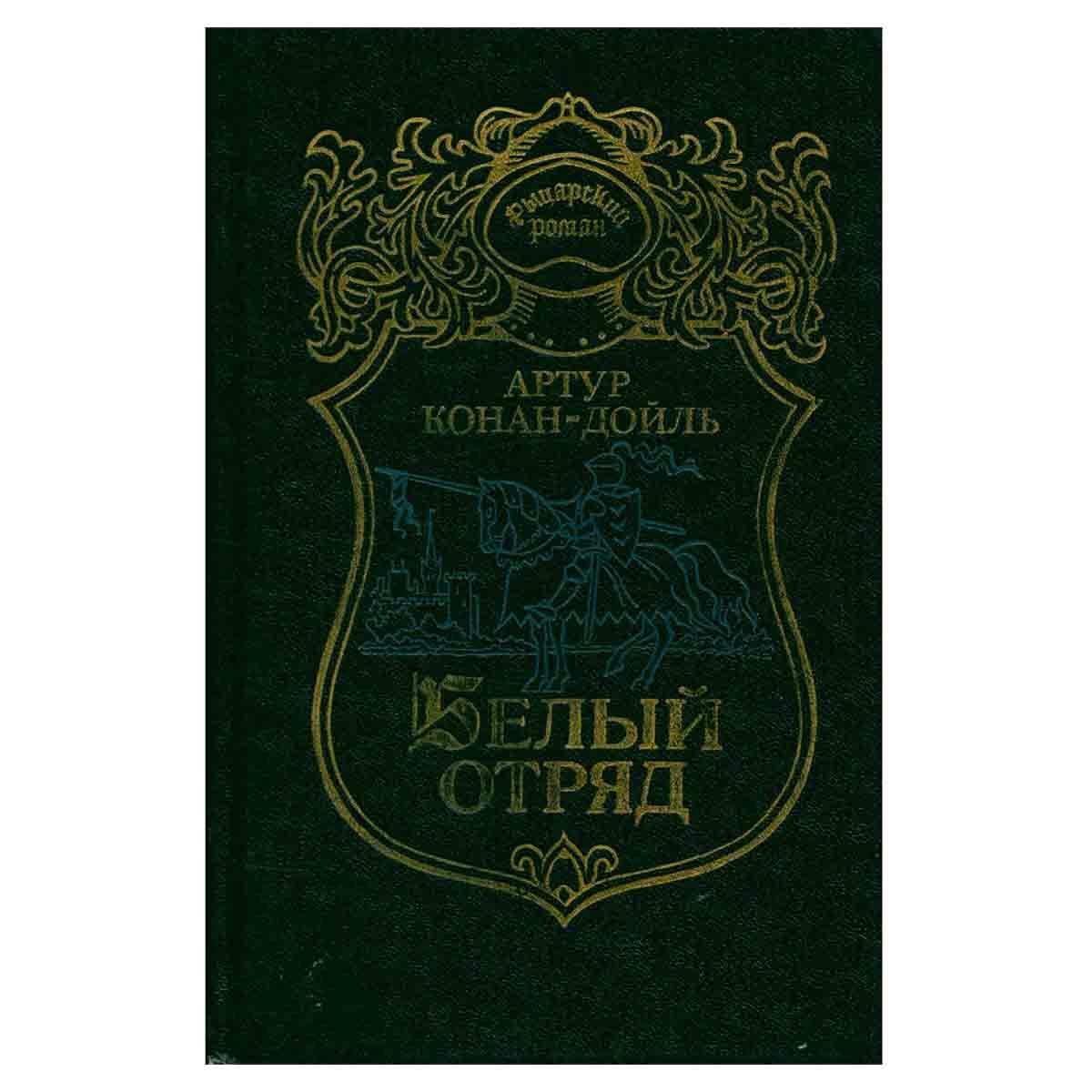 Дойль А.К. "Белый отряд"