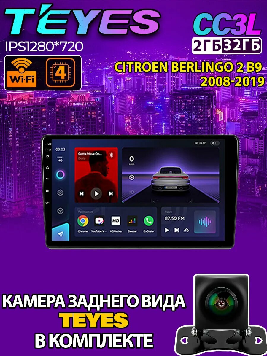 Магнитола CC3L Citroen Berlingo 2 B9 2008-2019 2/32ГБ Bluetooth, FM/AM, GPS