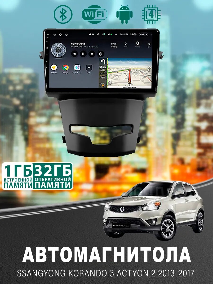 Магнитола для SsangYong Korando 3 Actyon 2 2013-2017 1/32ГБ Bluetooth, FM/AM, GPS