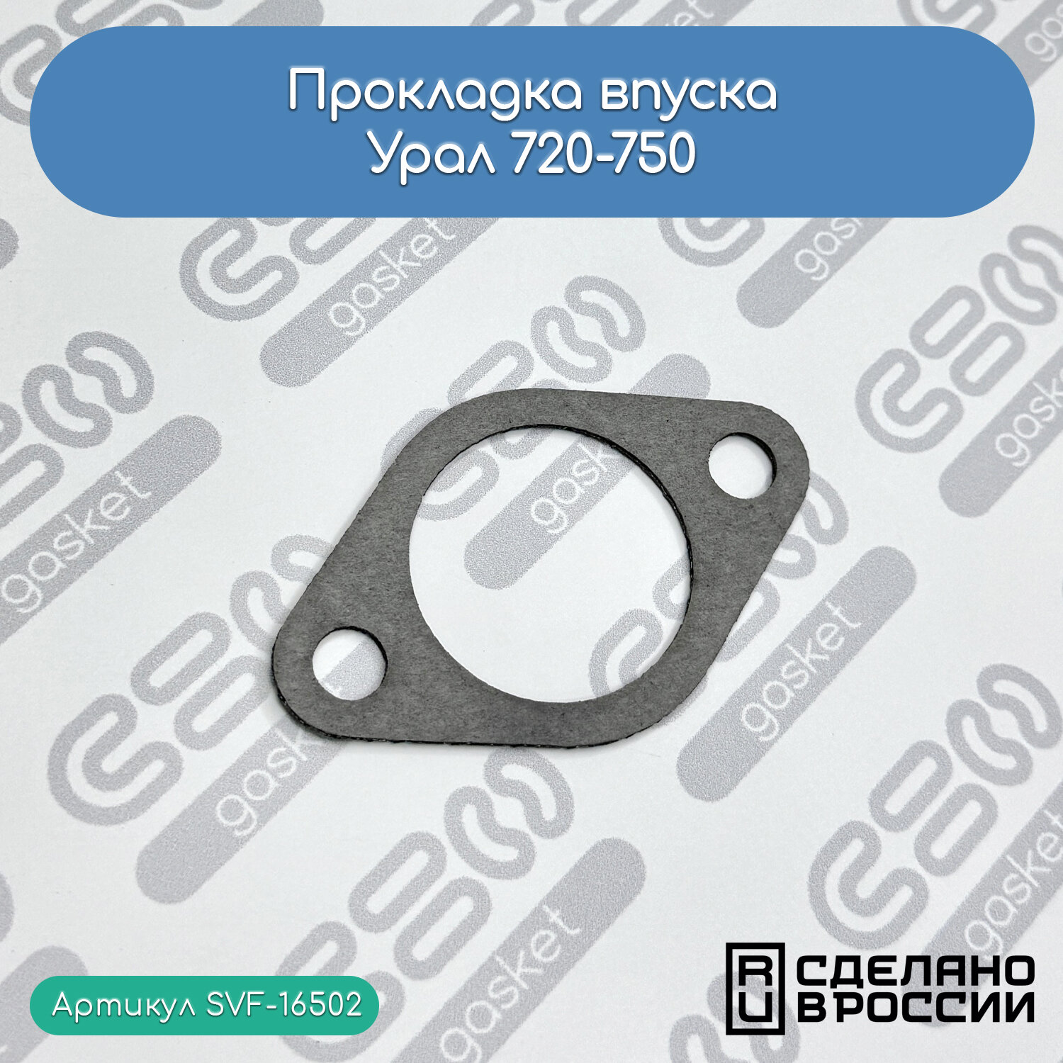 Прокладка впуска SVF-GASKET для мотоциклов Урал 720-750, армированная