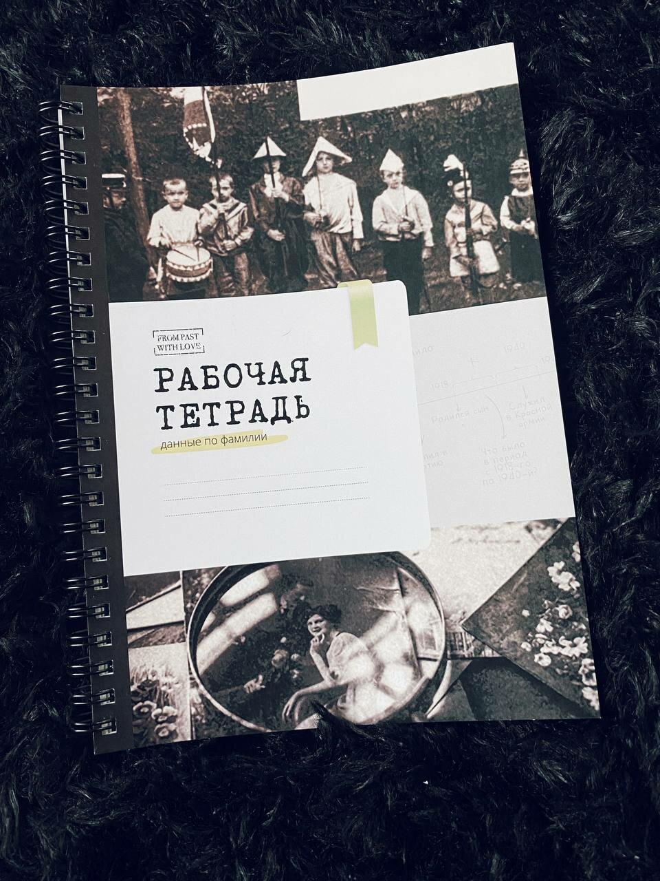 Рабочая тетрадь по генеалогии "Построй свою родословную". From Past With Love