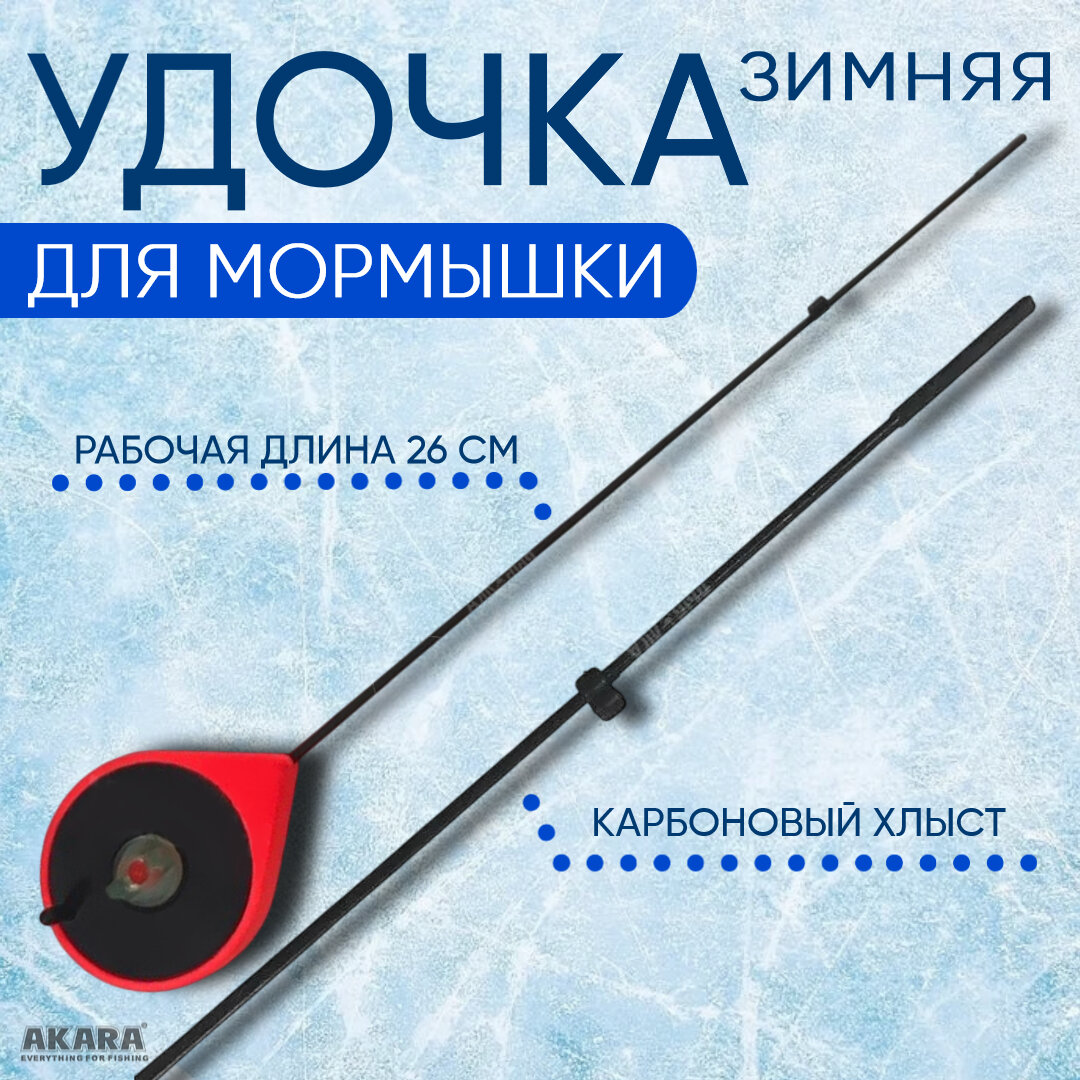 Удочка Akara Ultra Sport Red, для зимней рыбалки, лёгкая и компактная, красная