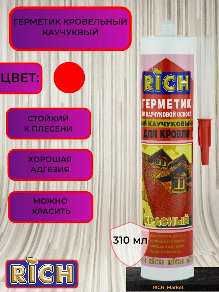 Герметик на каучуковой основе "RICH" для кровли. Каучуковый герметик. Цвет : красный 310ml