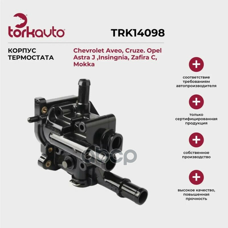 Корпус термостата CHEVROLET Cruze (пластик) TORK арт. trk14098