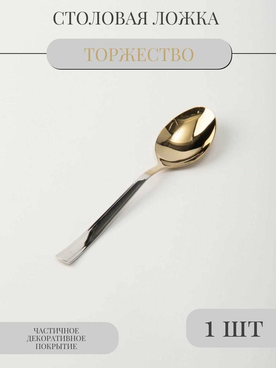 Ложка столовая "Торжество" с частичным декоративным покрытием золото