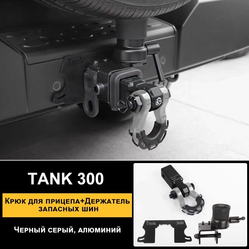 Тяговый крюк и домкрат Tank 300