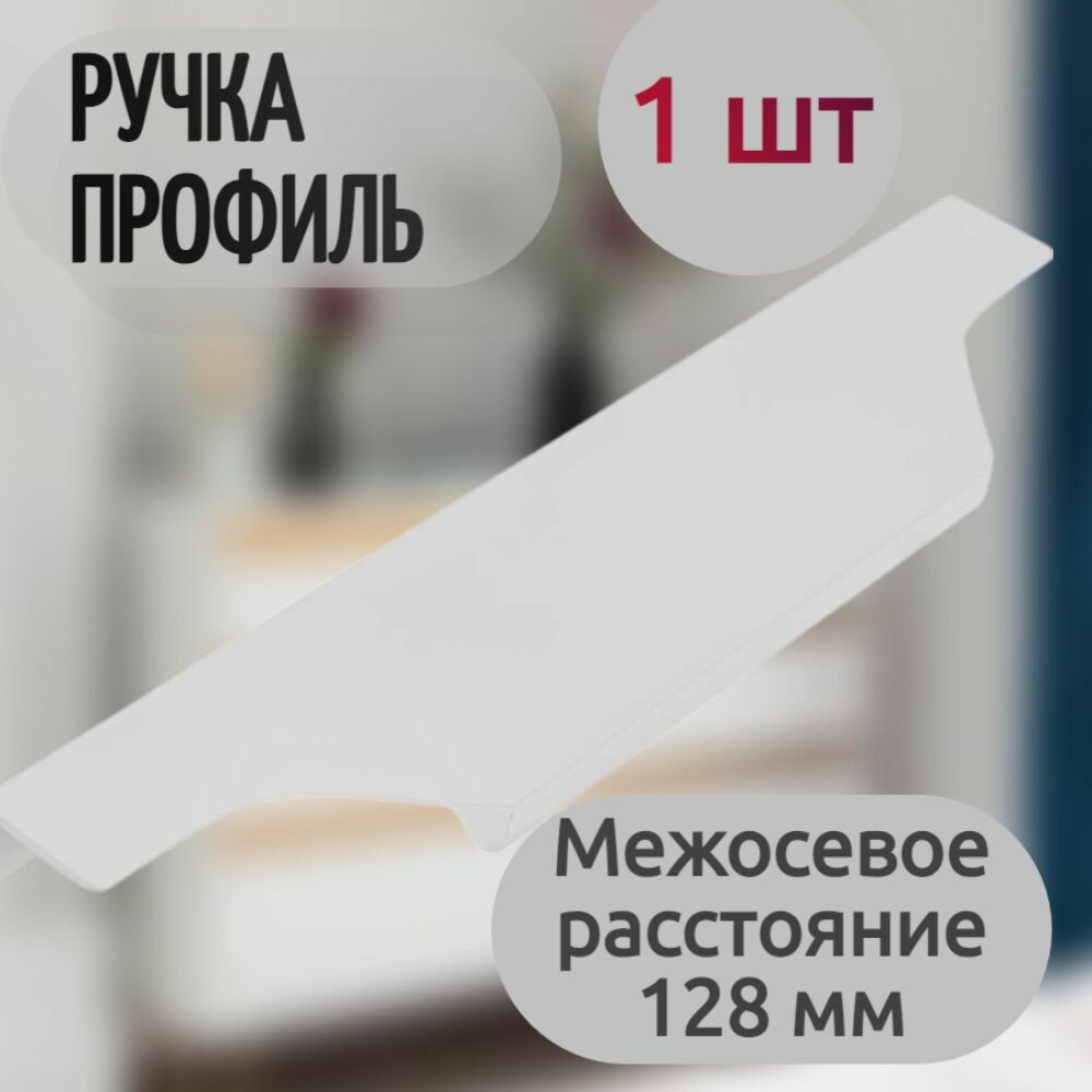 Ручка-профиль мебельная, 128 мм, цвет белый - фурнитура устанавливается на выдвижные ящики, двери шкафов в прихожей, гостиной или на кухне, упрощая их открывание.