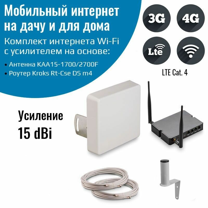 Комплект интернета WiFi для дачи и дома Kroks KSS15, 3G/4G-MR cat4 с выносной антенной