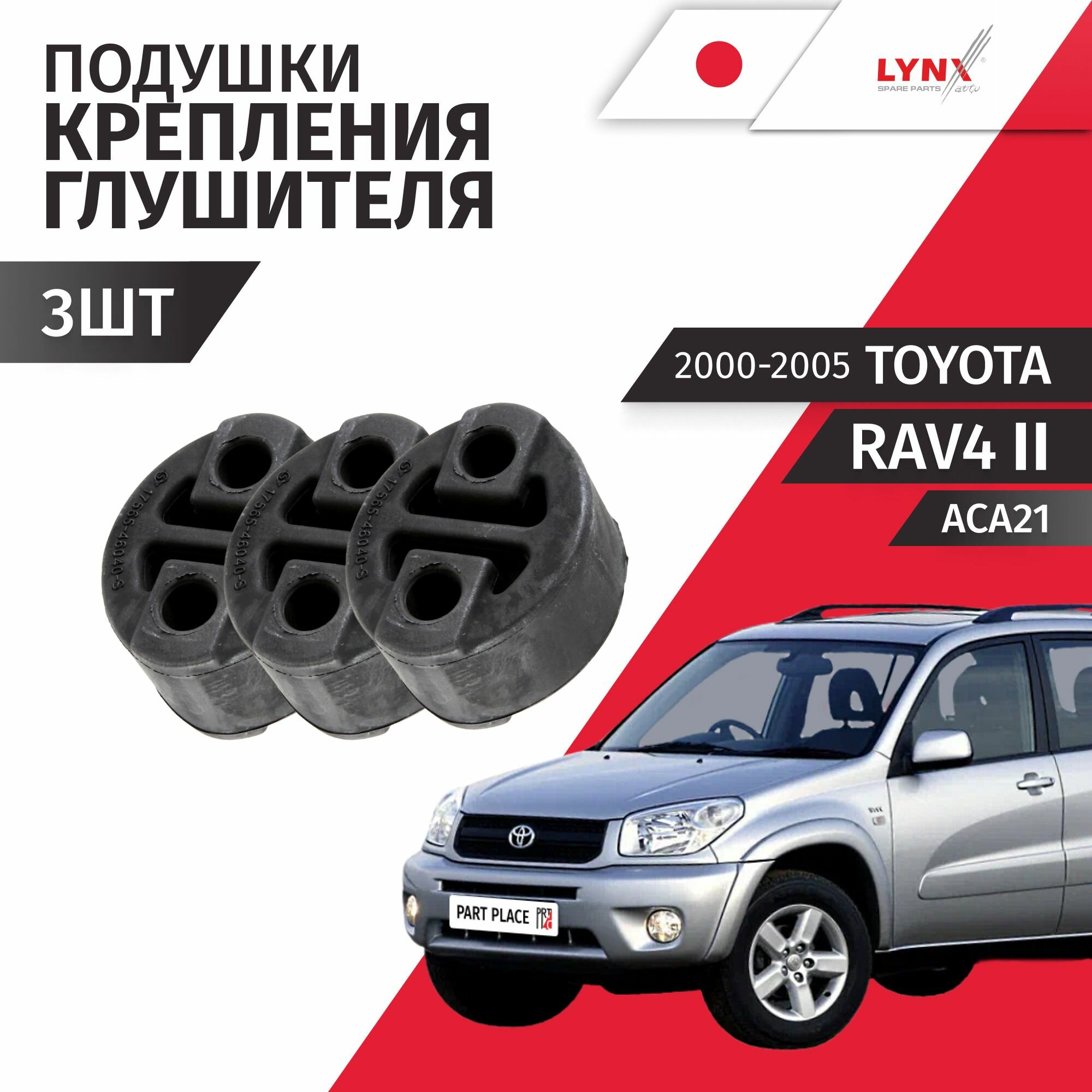 Подушки крепления глушителя Toyota RAV4 (2) ACA21 2000 - 2005 Комплект 3шт LYNXauto