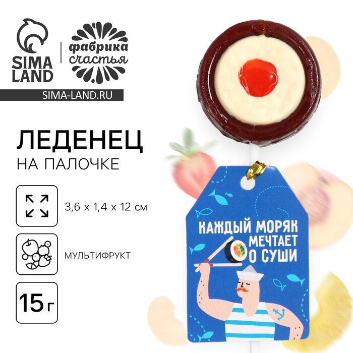 Леденец на палочке суши Каждый моряк мечтает о суши, вкус: мультифрукт, 15 г, 2 шт.