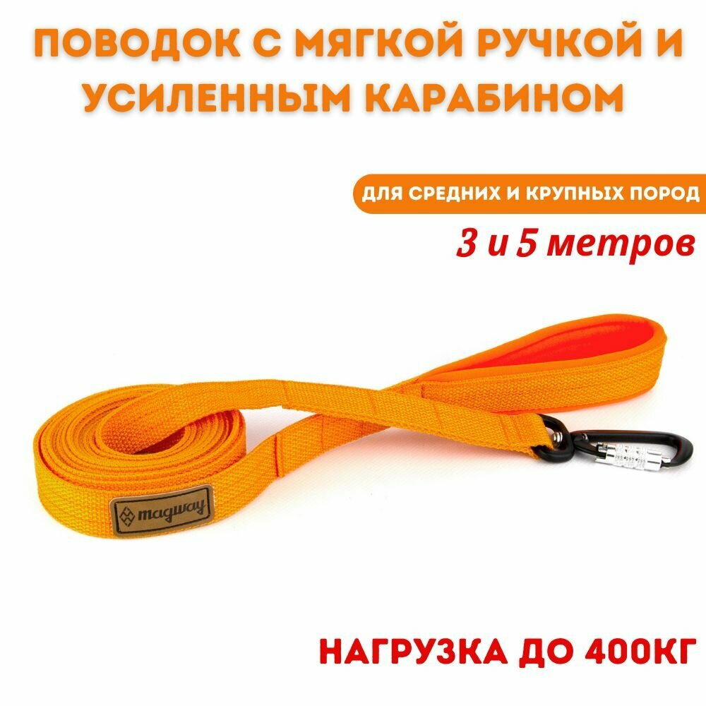 Поводок мягкий с усиленным карабином для средних и крупных пород, ширина 25мм, длина 5 метров, цвет оранжевый