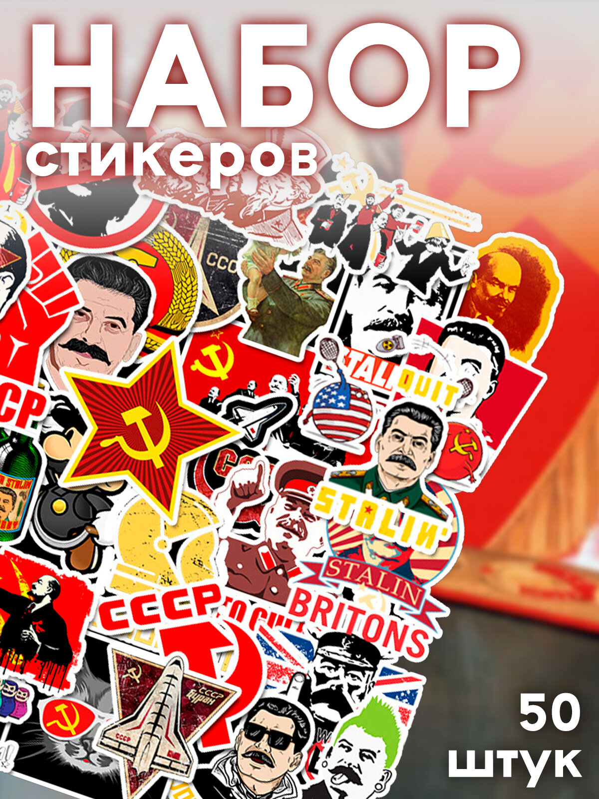 Набор ярких наклеек "СССР Сталин" 50 шт, стикеры самоклеющиеся, водостойкие