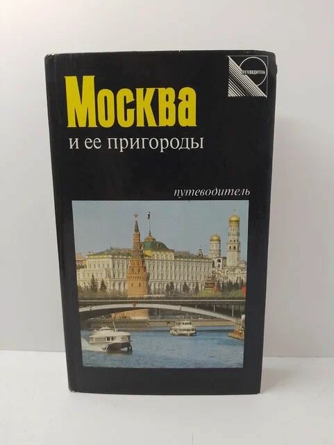 Москва и ее пригороды. Путеводитель