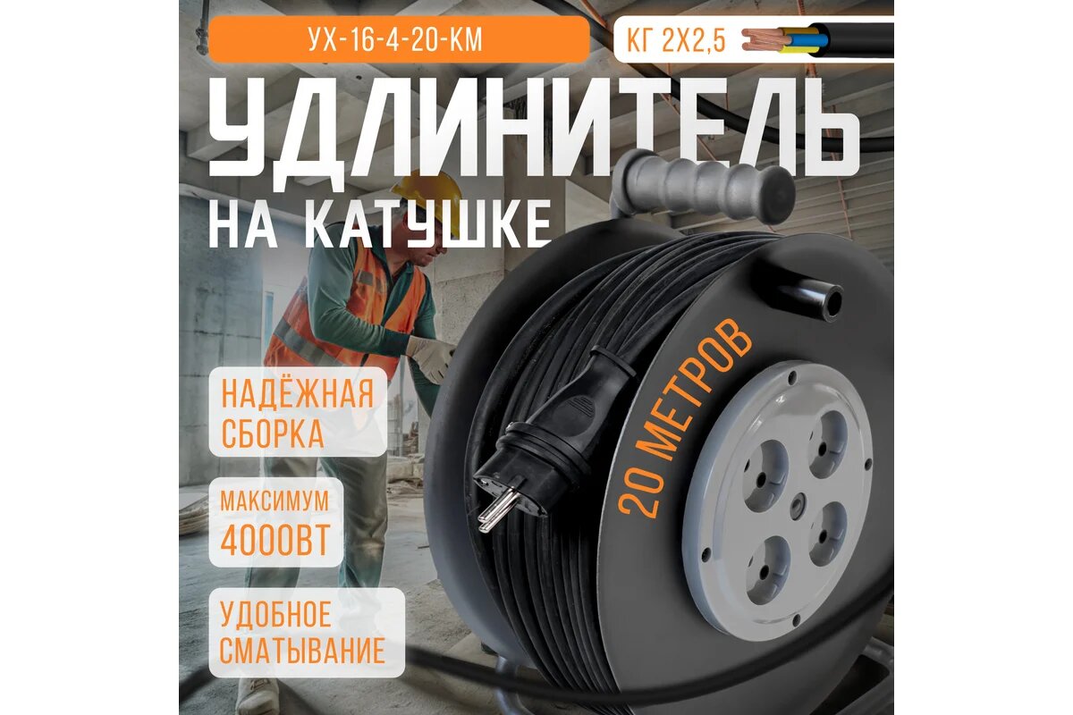 SVET Удлинитель на металлической катушке морозостойкий хозяйственный УХ-16-4-20-КМ КГ 2х2,5, 20 метров, 4 розетки, без заземления, 16А, 4000Вт 3106-20011