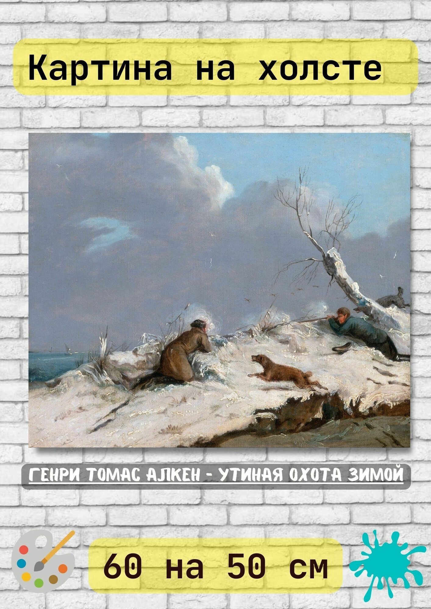Генри Томас Алкен "Утиная охота зимой" 60х50 картина на холсте