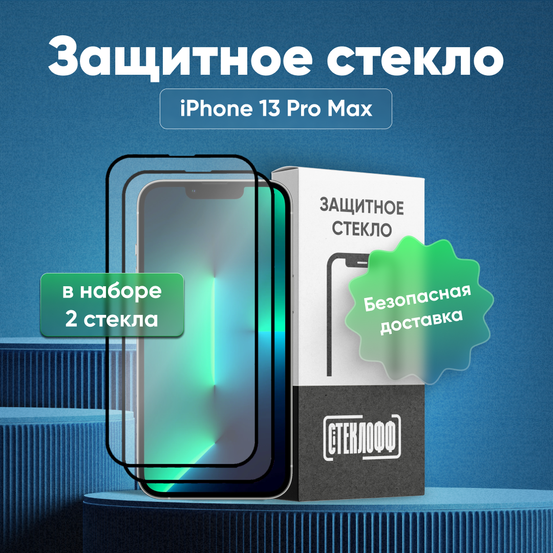 Набор защитных стекол для Apple iPhone 13 Pro Max c полным покрытием, серия Стеклофф Base, 2 шт
