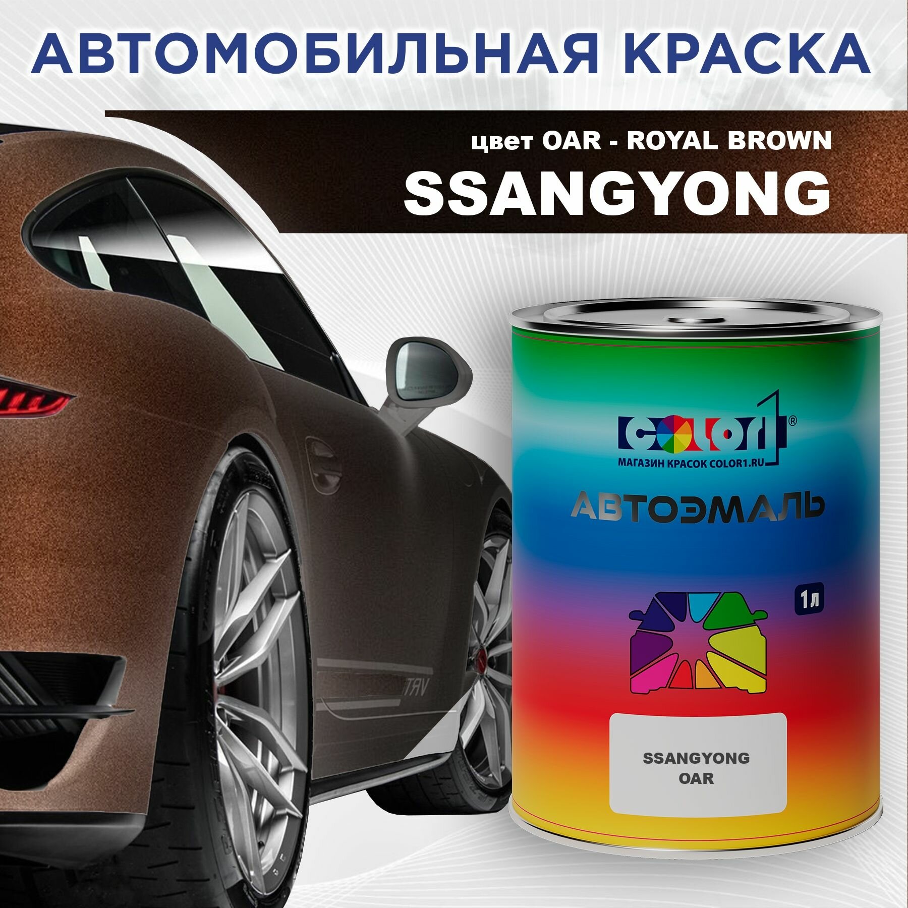 Автомобильная краска COLOR1 для SSANGYONG - ROYAL BROWN, цвет OAR