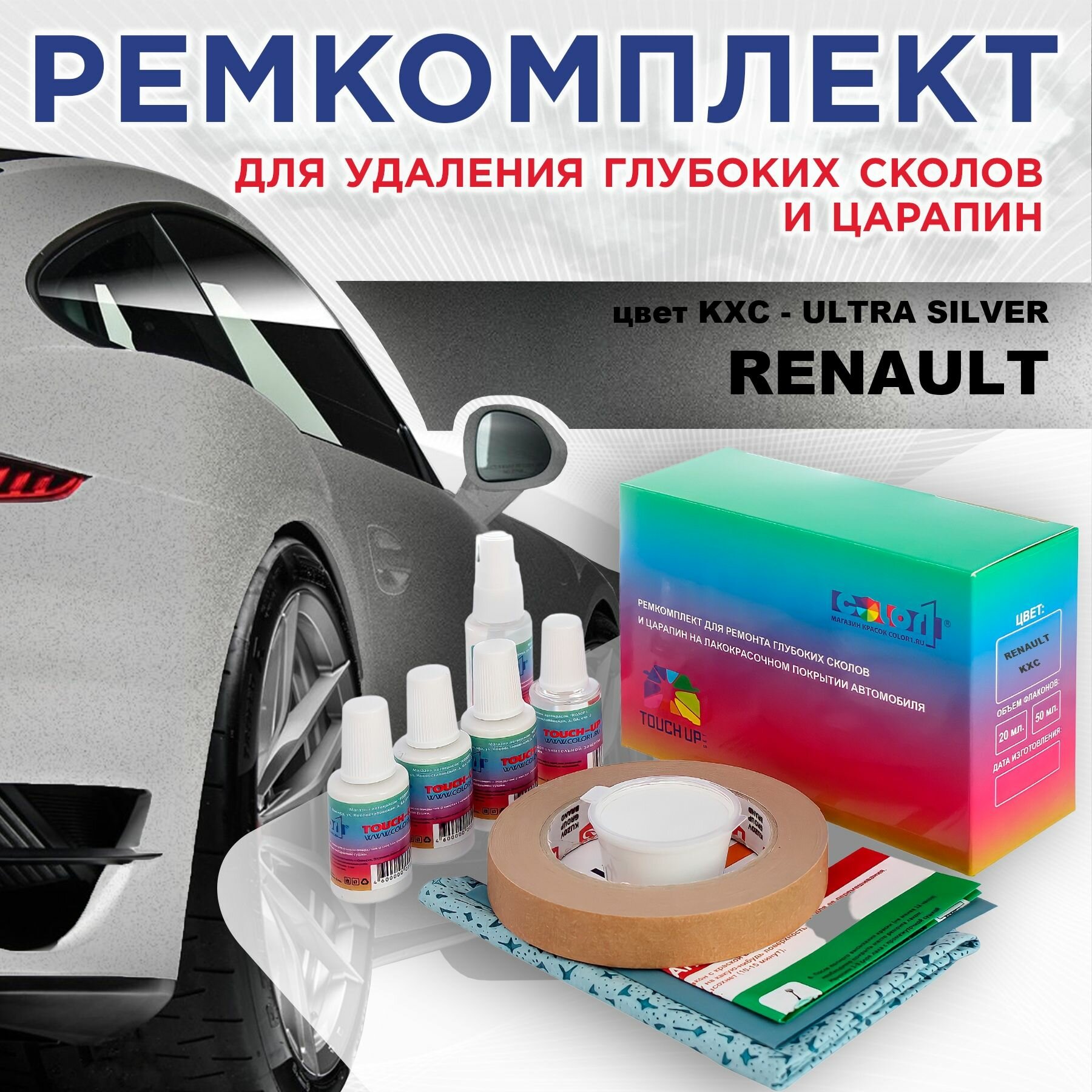 Ремкомплект для ремонта глубоких сколов и царапин COLOR1 для RENAULT - ULTRA SILVER, цвет KXC