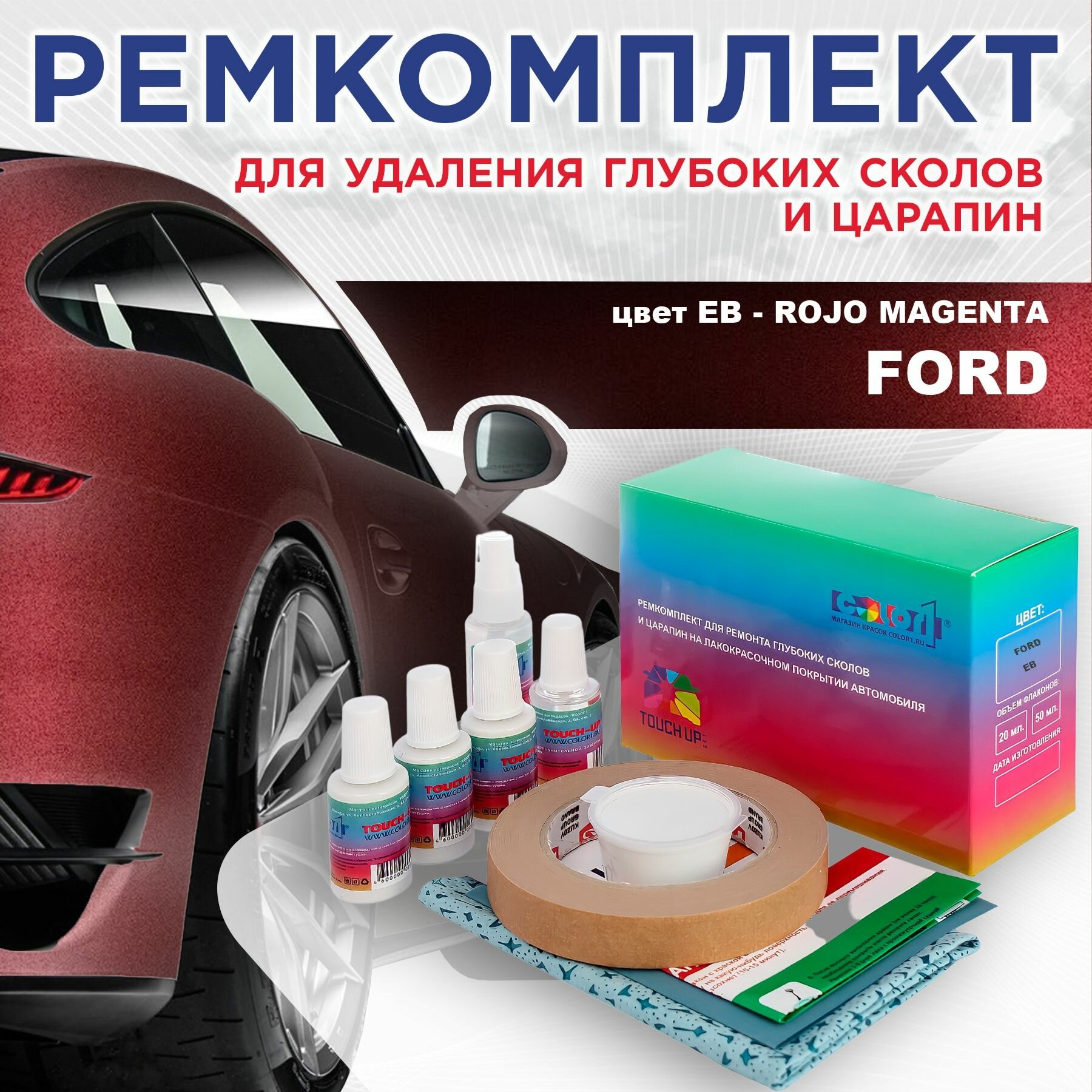 Ремкомплект для ремонта глубоких сколов и царапин COLOR1 для FORD - ROJO MAGENTA, цвет EB