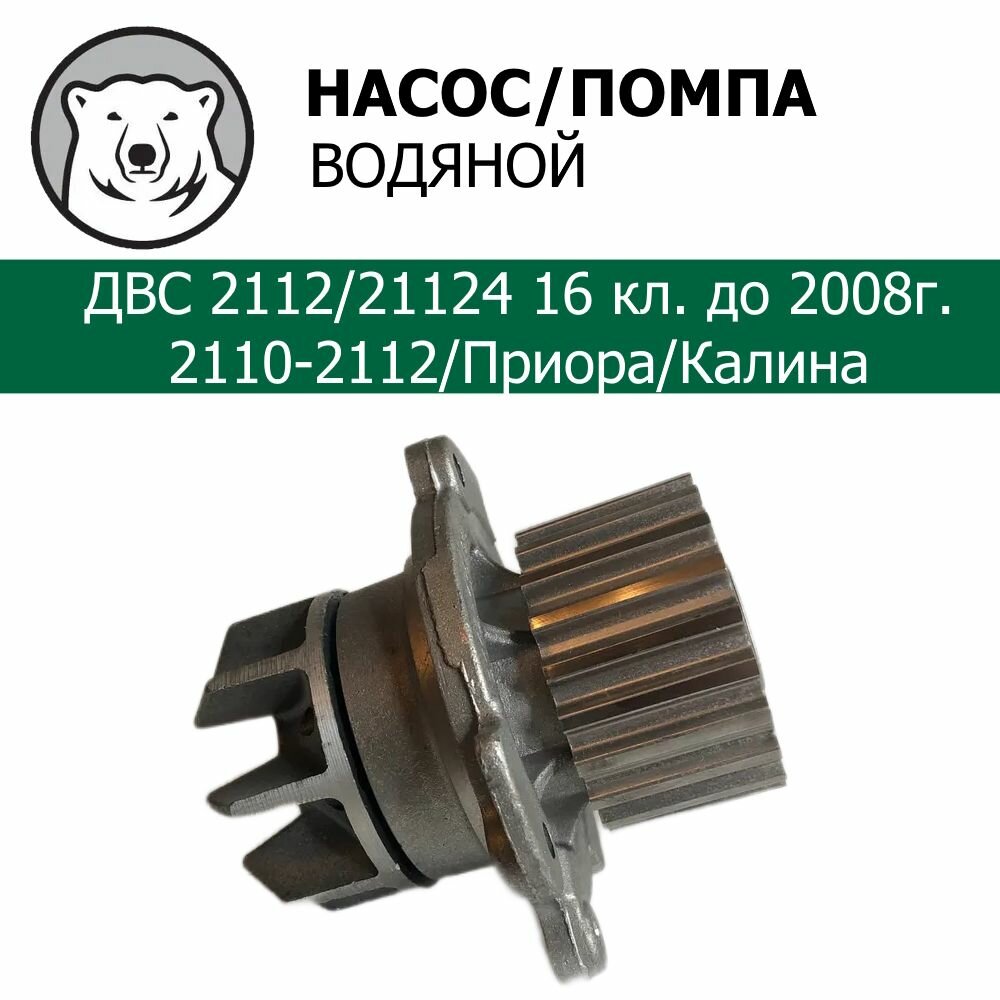 Насос водяной (помпа) кааз для ДВС 2112/21124 16 кл. до 2008г, 2110-2112/Приора/Калина (2112-1307010)