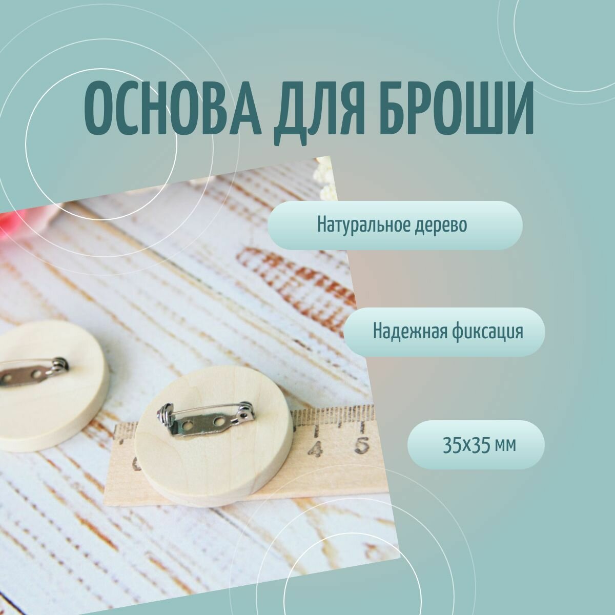 Основа для броши, с кабошоном, дерево, светло-бежевая, 35x35 мм. — фото 1