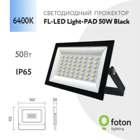 Прожектор Foton Lighting FL-LED Light-PAD 50W Black 6400К 5000Лм 50Вт AC220-240В (270г)