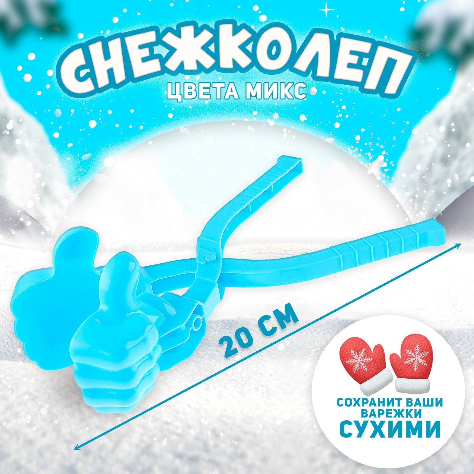 Снежколеп детский "Крутяк", 20 см, цвета микс. Страна Карнавалия