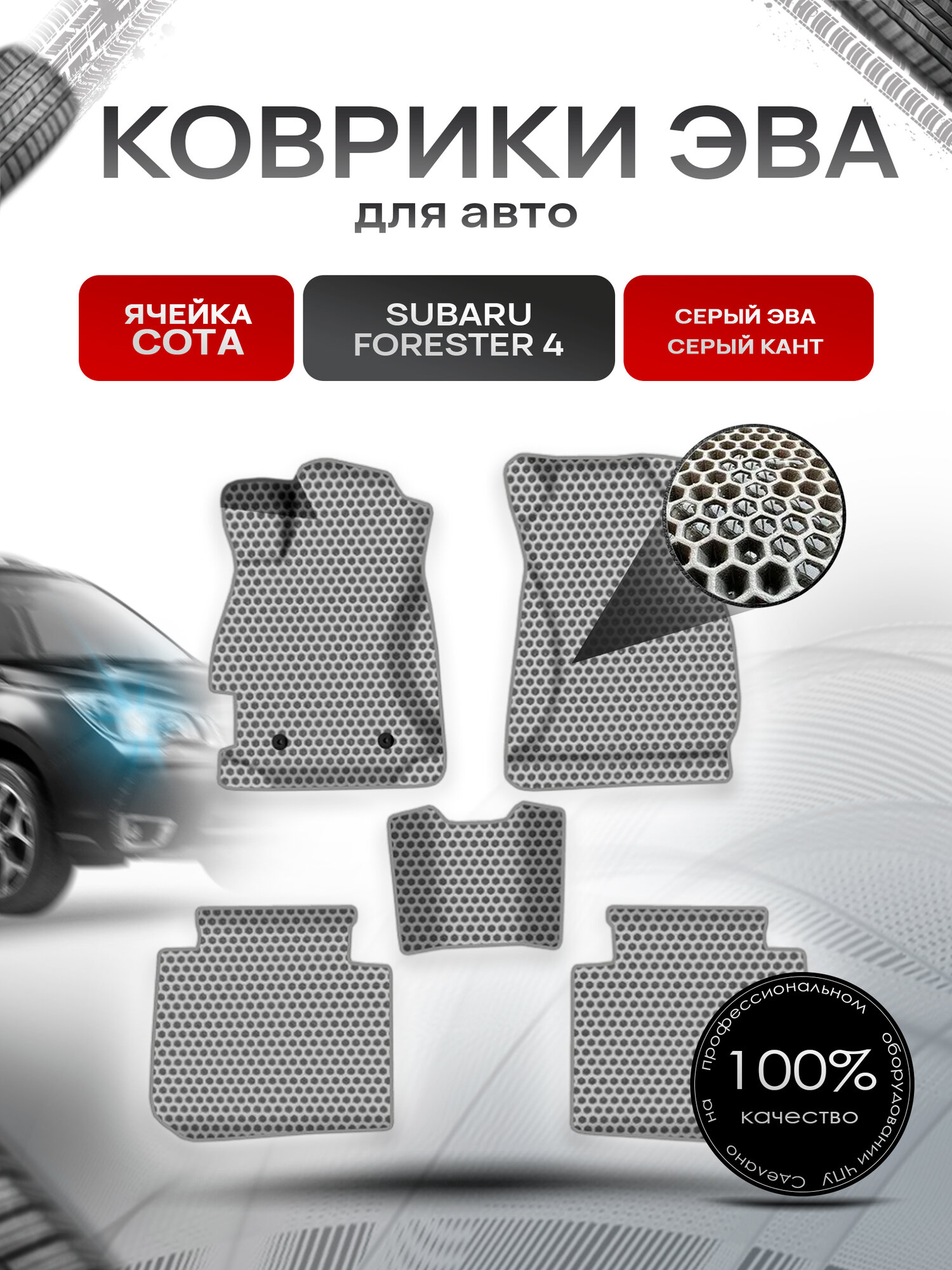 Коврики ЭВА сота для авто Субару Форестер / Subaru Forester 4 Левый Руль 2013-2019 Г. В. Серый с Серым кантом