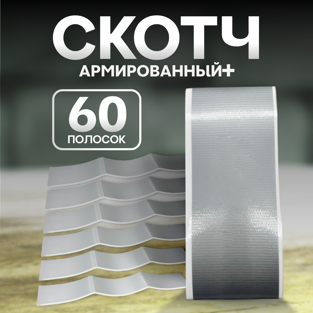 Армированный скотч ТакМедСкотч UltraFlat Strips, в полосках, серый, 60 шт.