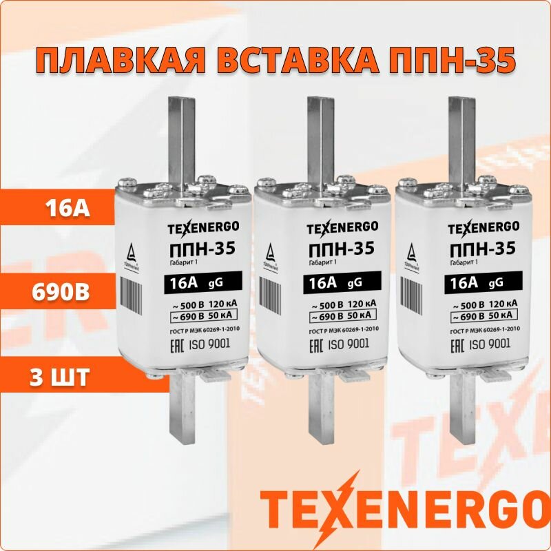 Комплект 3шт. Плавкая вставка ППН35 16А габарит 1 PP20-016 предохранитель Texenergo