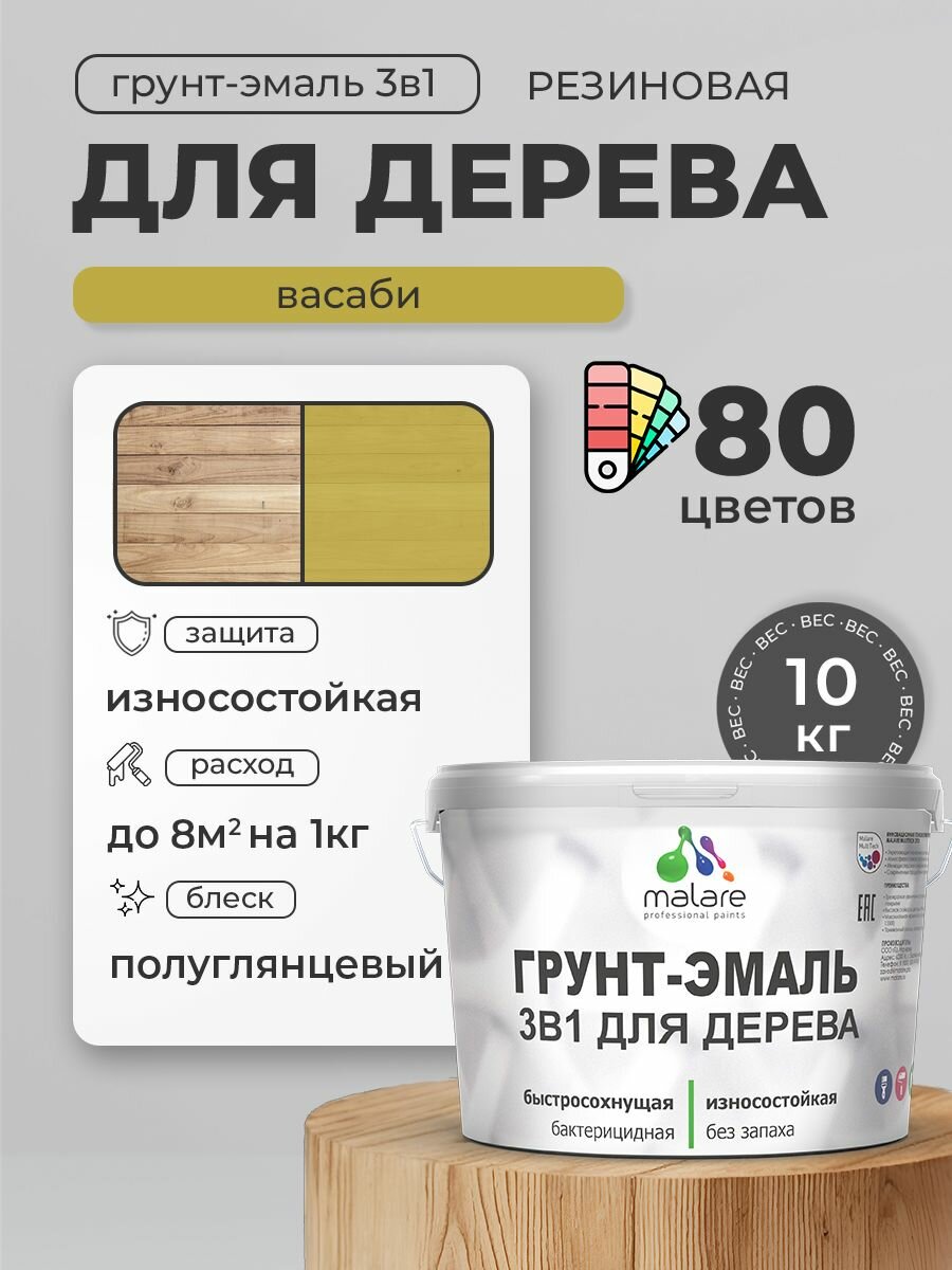 Резиновая Грунт-Эмаль 3 в 1 Malare для деревянных поверхностей/ краска по дереву с антисептическим эффектом/ быстросохнущая моющаяся без запаха полуглянцевая, васаби, 10 кг