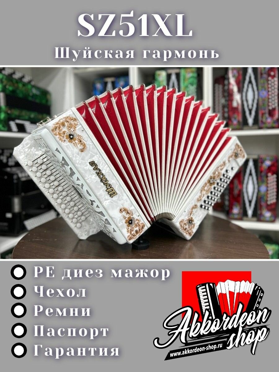 Шуйская заказная гармонь SZ51XL "Шуйская" РЕ диез мажор