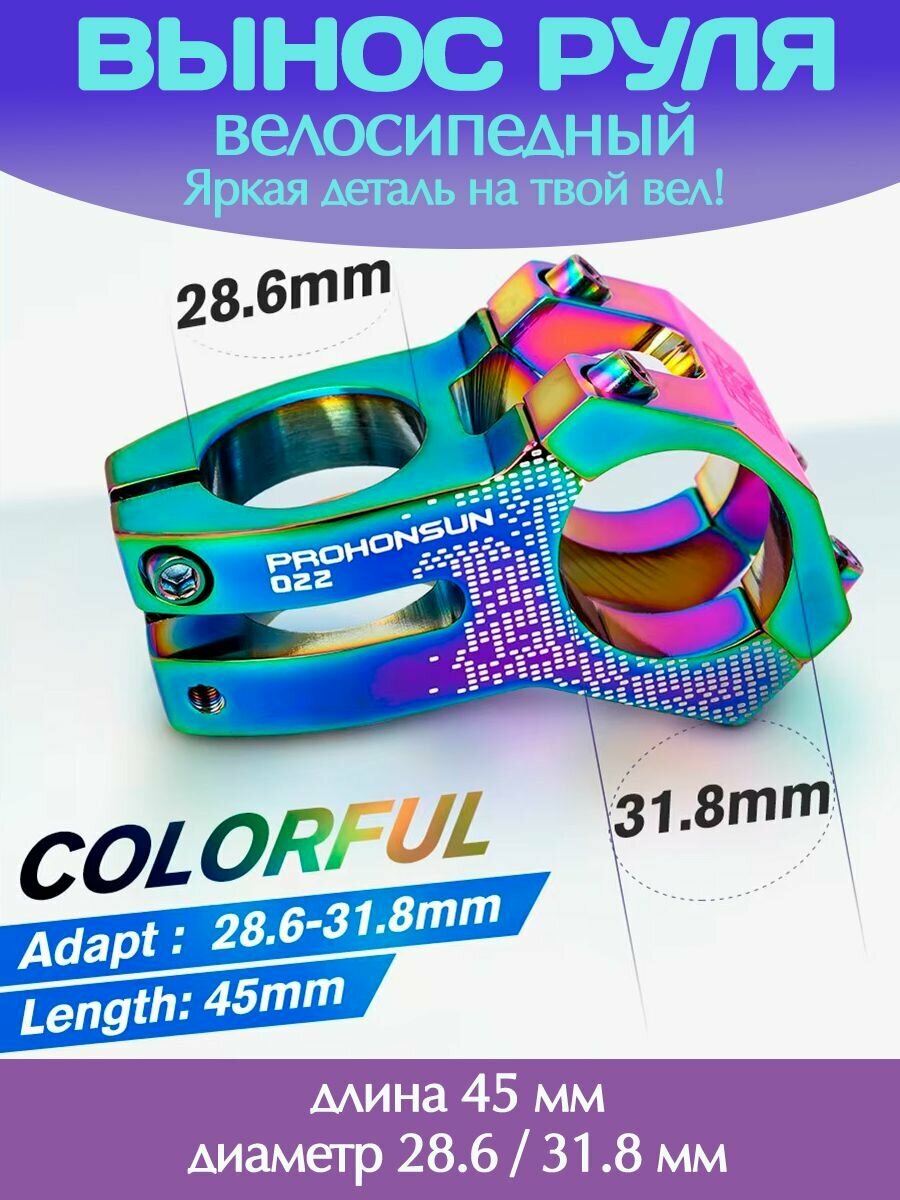 Вынос руля велосипеда 45 мм цветной