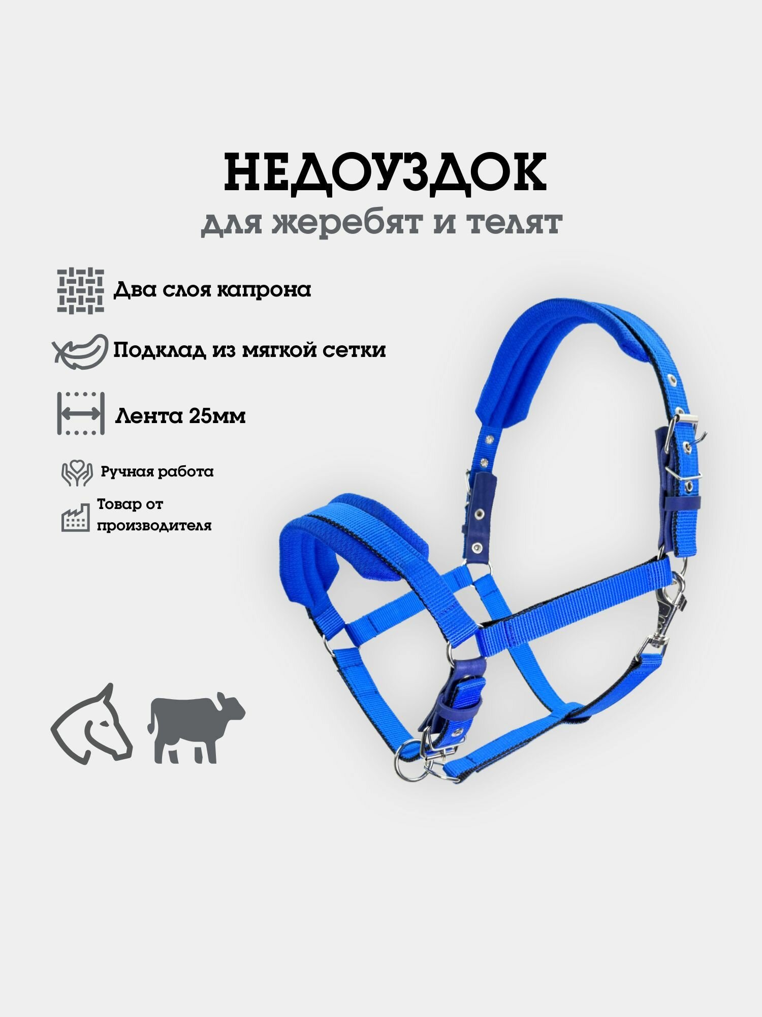 Недоуздок для жеребят и телят, из капроновой ленты, двойной, усиленный, карабин, подклад сетка, pony