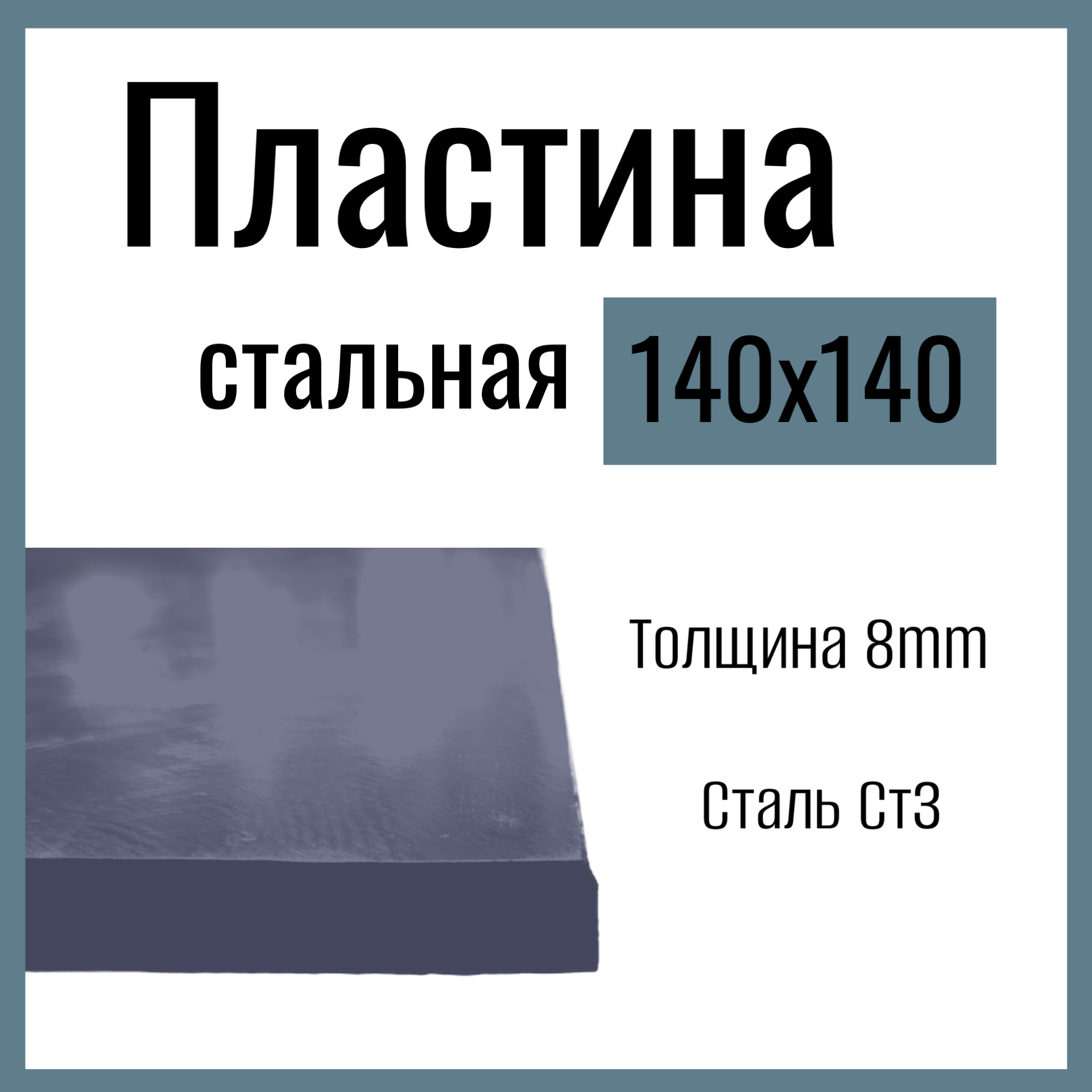 Пластина металлическая , стальная 140x140mm , толщина 8mm, Сталь горячекатаная Ст3.
