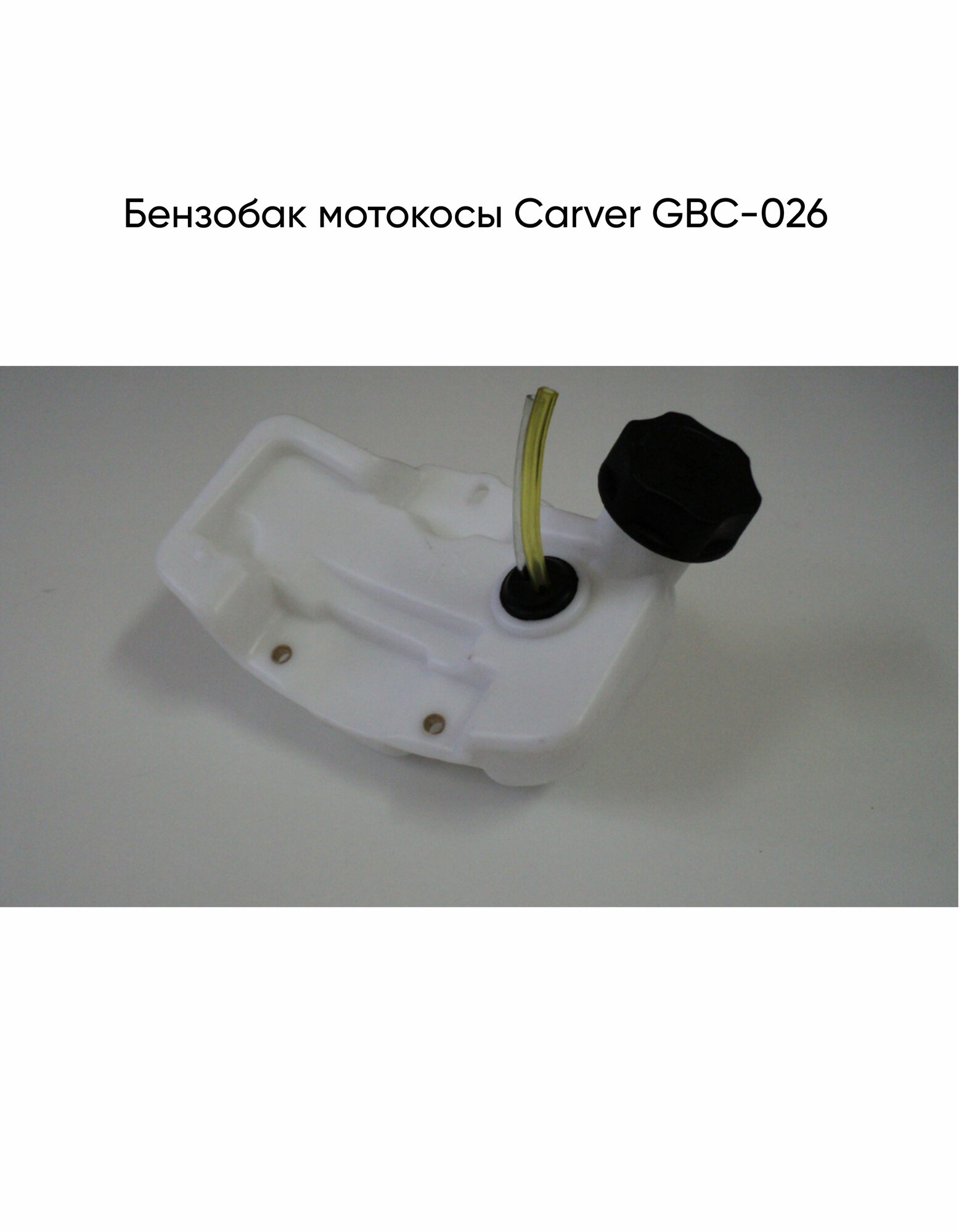 Бензобак мотокосы Carver GBC-026