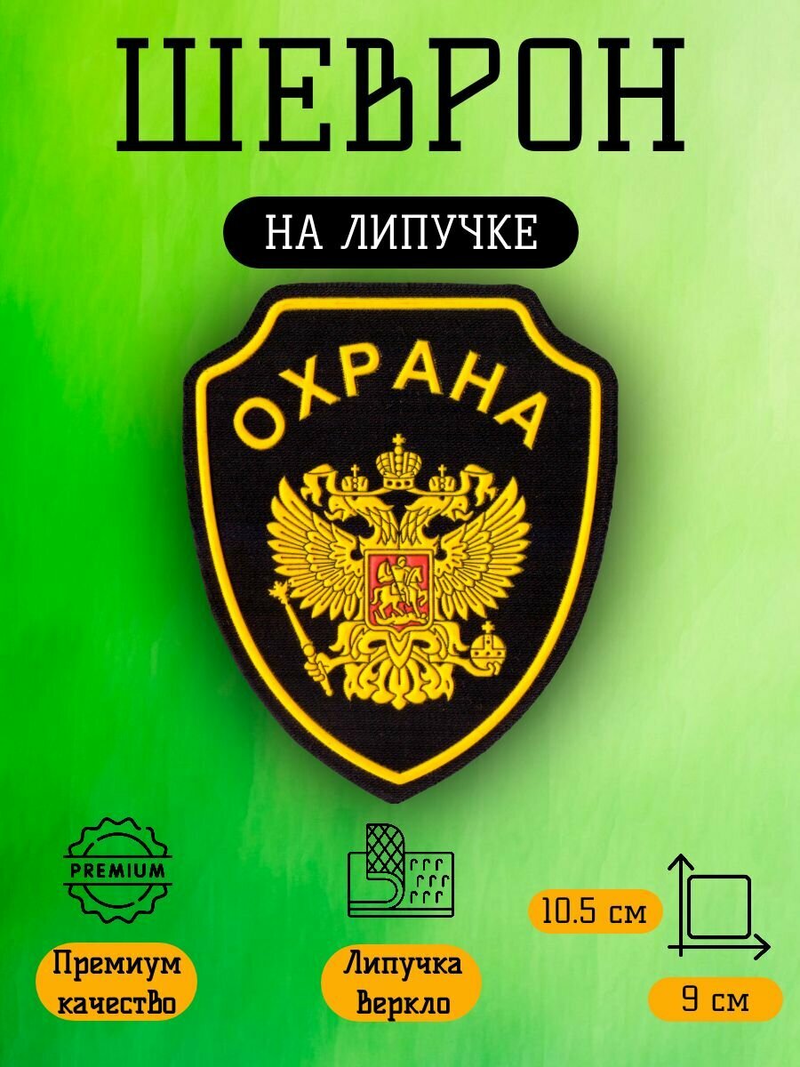 Шеврон Охрана на рукав, на липучке, размер 10,5*9 см