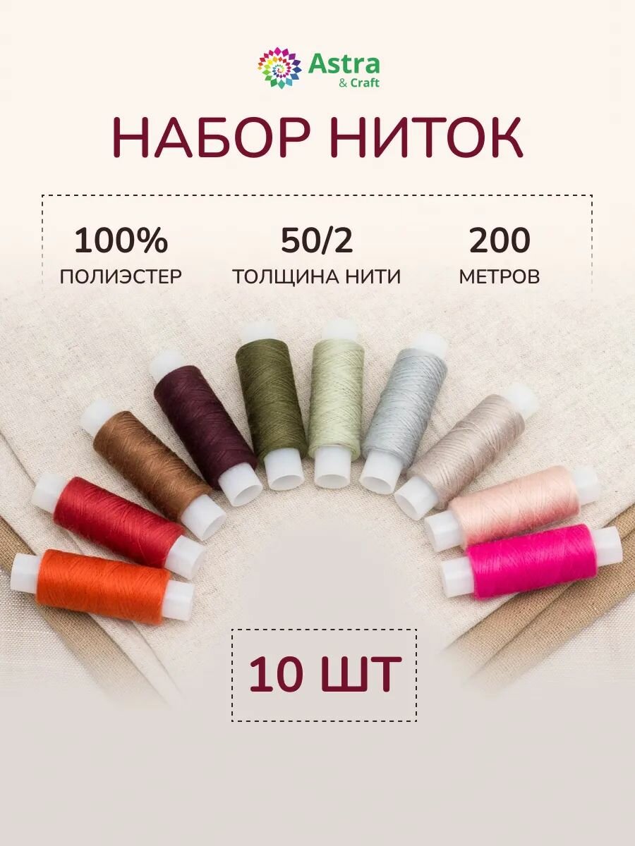 Нитки швейные набор 50/2, 10шт*200м, Astra&Craft, ассорти №3