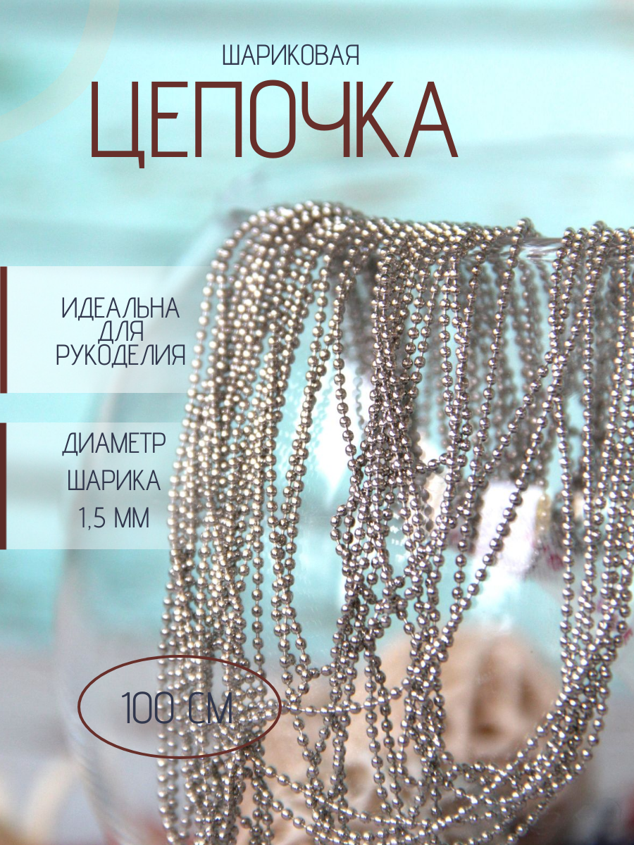 Цепочка шариковая, декоративная, металл, серебристая, 1,5 мм, 1м